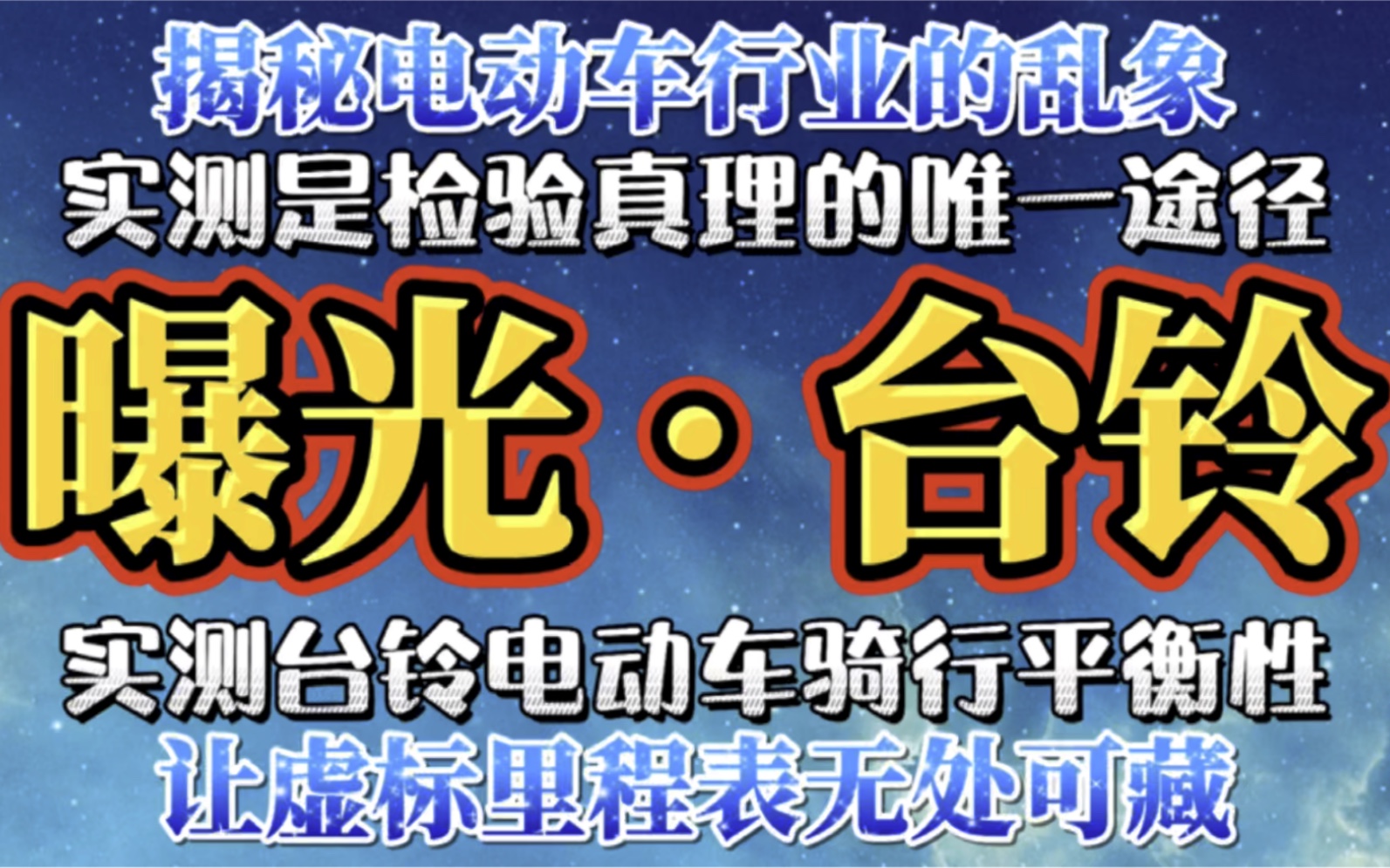 曝光台铃电动车平衡性