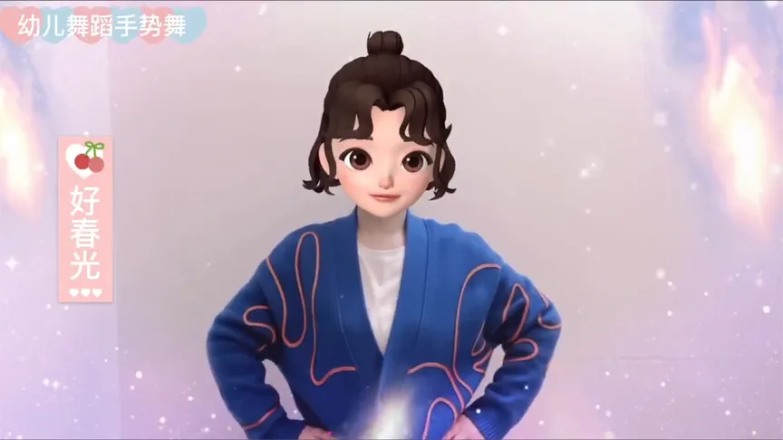 幼儿舞蹈手势舞 好春光