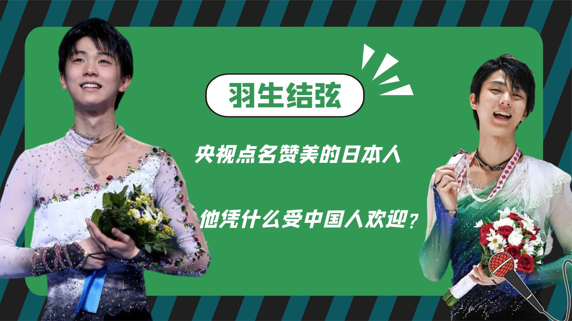 华春莹亲自为他加油!央视点名赞美,羽生结弦凭什么受中国人欢迎
