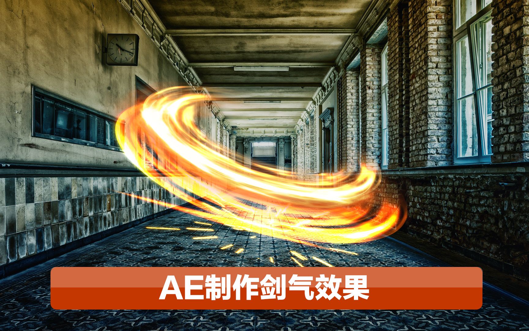 AE制作酷炫剑气效果