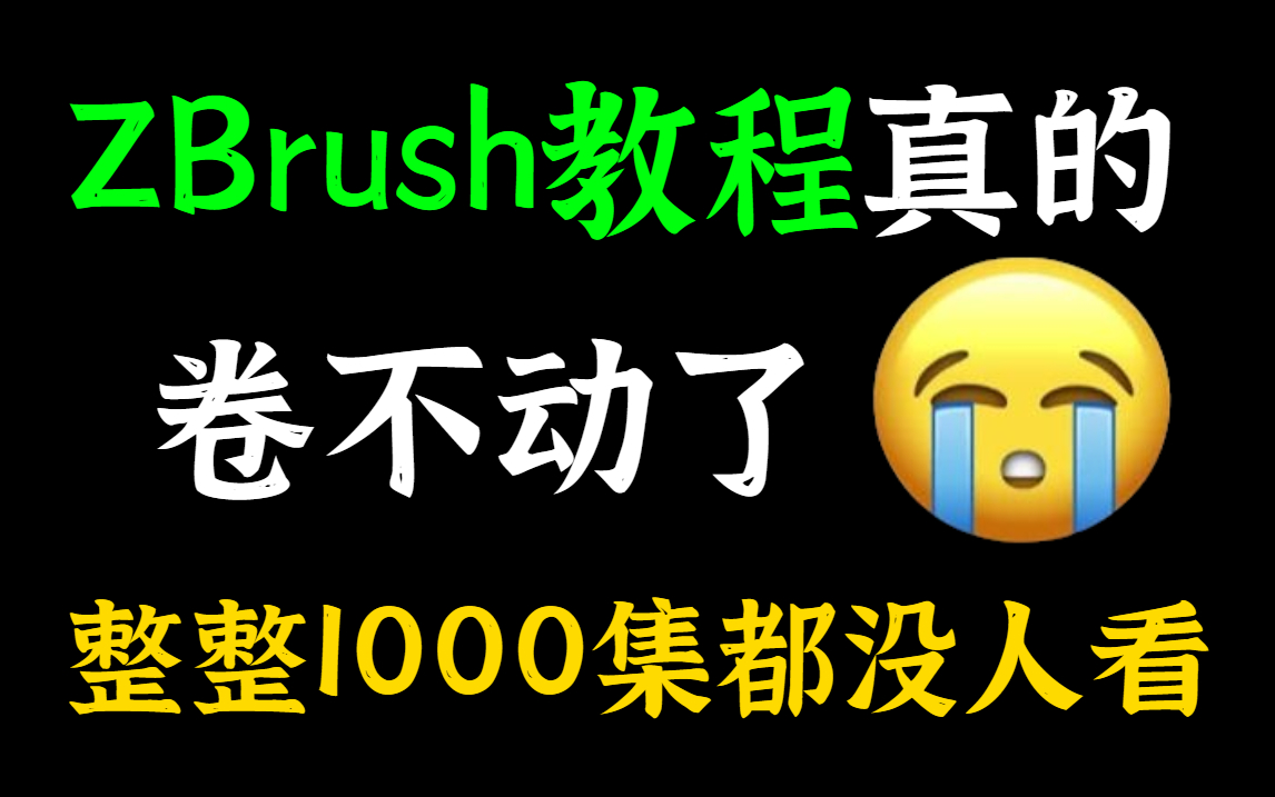 【ZBrush教程1000集】目前B站最详细最完整的zbrush建模教学,包含...