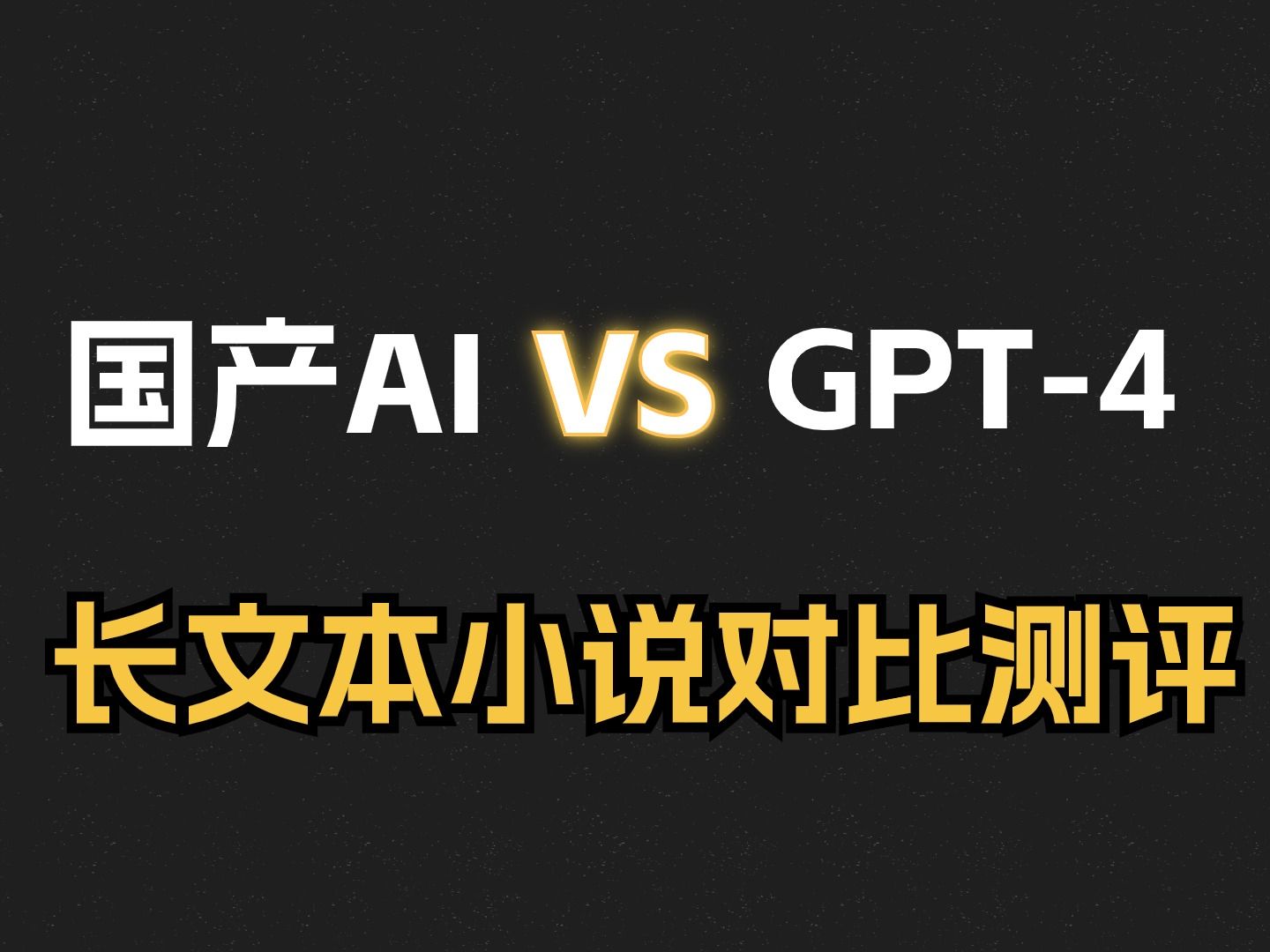 国产AI大模型 VS GPT4,到底哪个大模型最强?放上百万长文本实测对比!