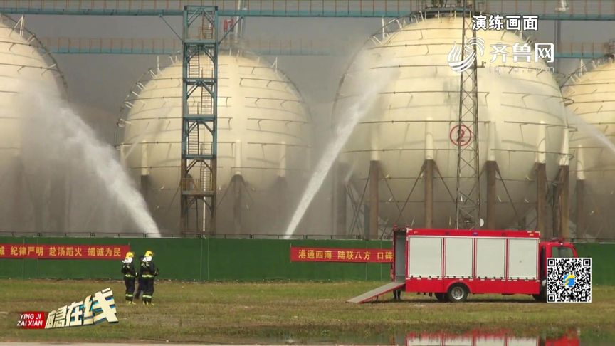 超震撼!山东省港口应急救援演练在日照举行,复盘三起危化品事故