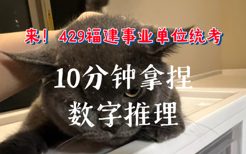 ...1周不摆烂!10套真题卷把握命题逻辑|福建事业单位统考冲刺-数字推理