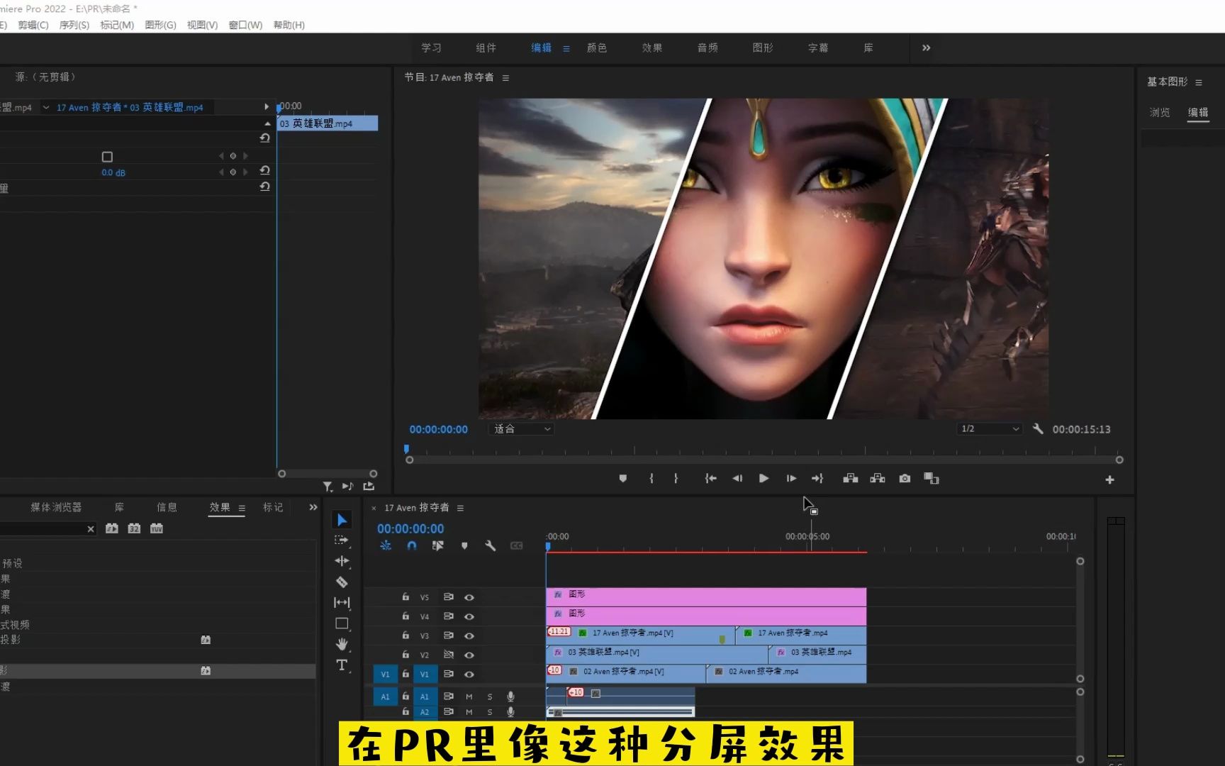 PR分屏效果讲解制作。