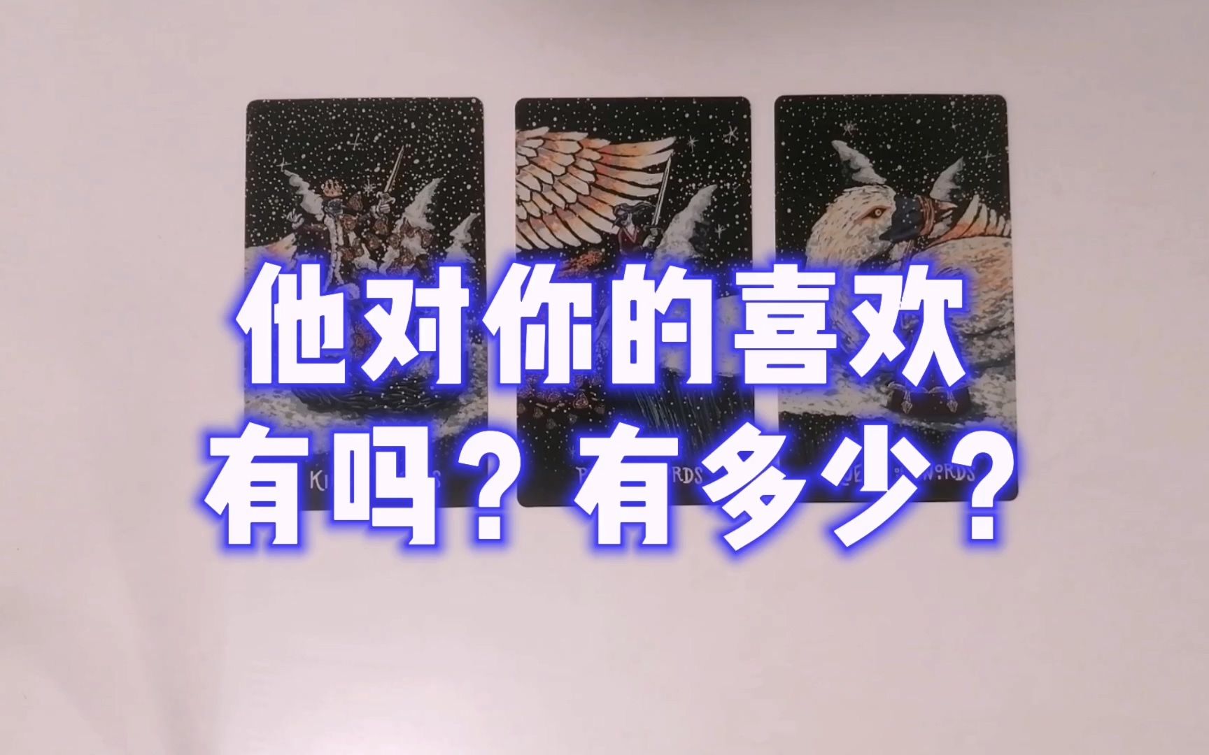 【塔罗测试】他究竟有多喜欢你?