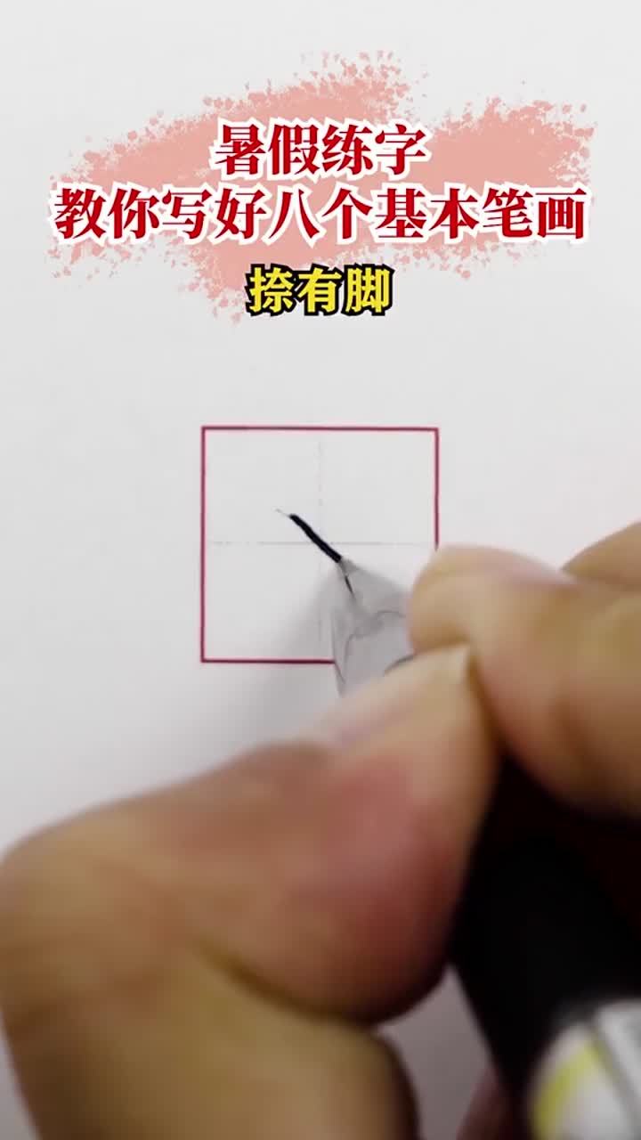 32个硬笔书法基本笔画:暑假练字,教你写好八个基本笔画