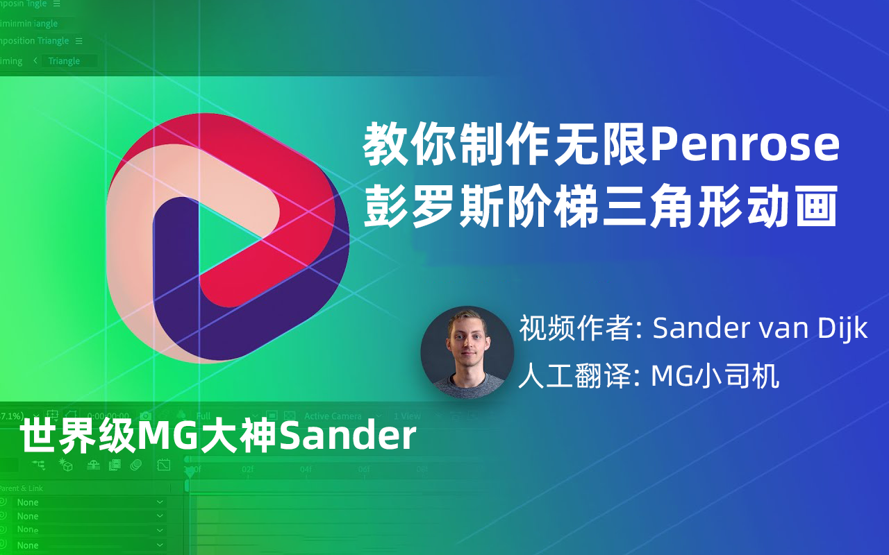 Sander大神AE教程 无限彭罗斯阶梯三角形动画