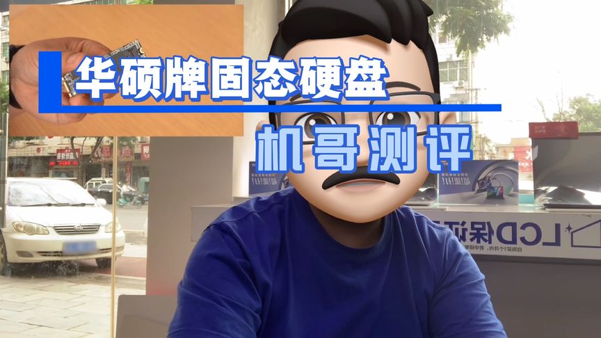 曹县人能买到吗?一款非常适合老华硕笔记本升级的固态硬盘