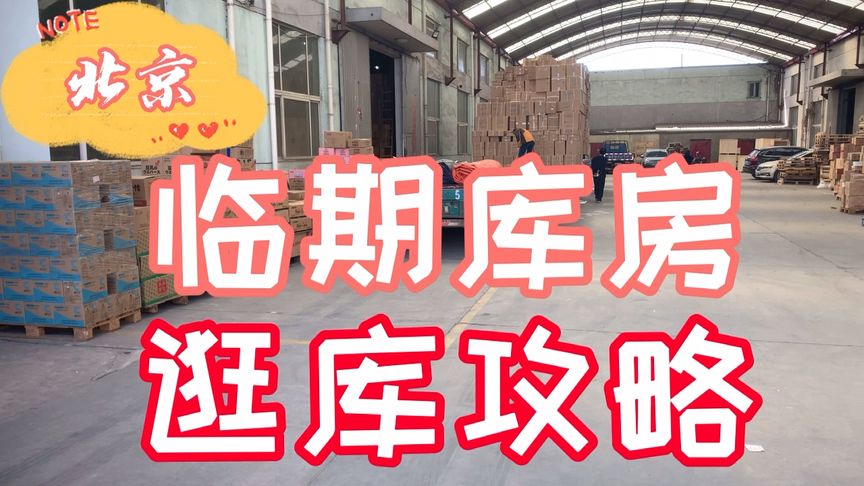 北京临期库房逛库攻略。内附线路图