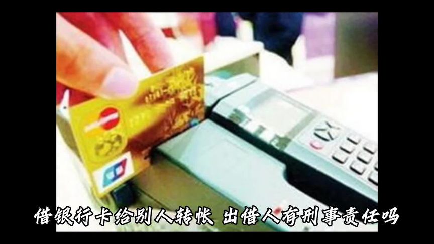 借银行卡给别人转账,出借人有刑事责任吗#抖来普法2023