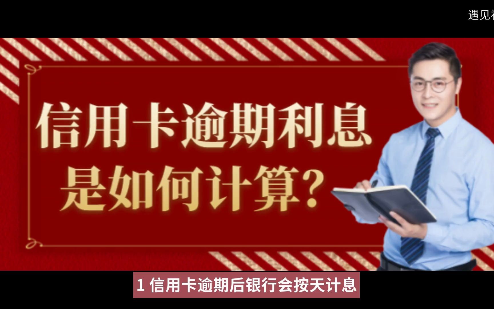 信用卡逾期利息是如何计算?
