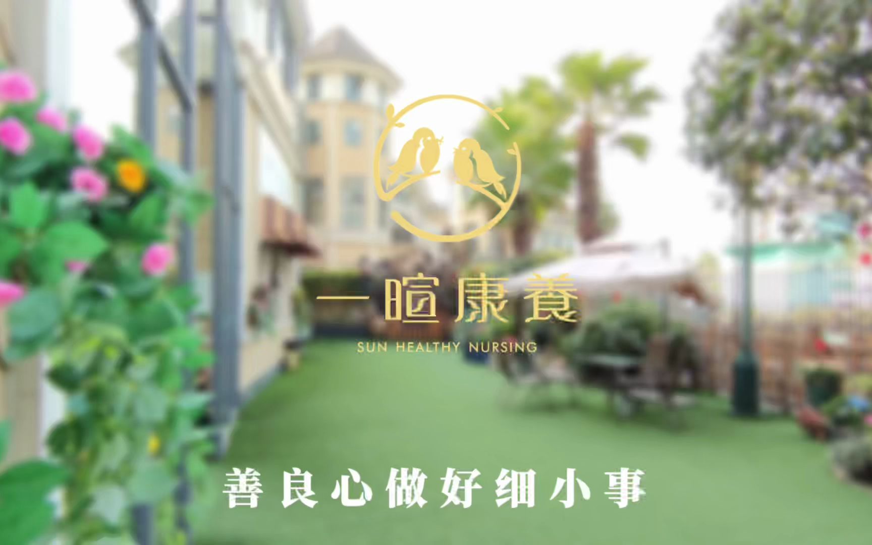 成都一暄康养养老中心,一家四星级连锁养老机构。