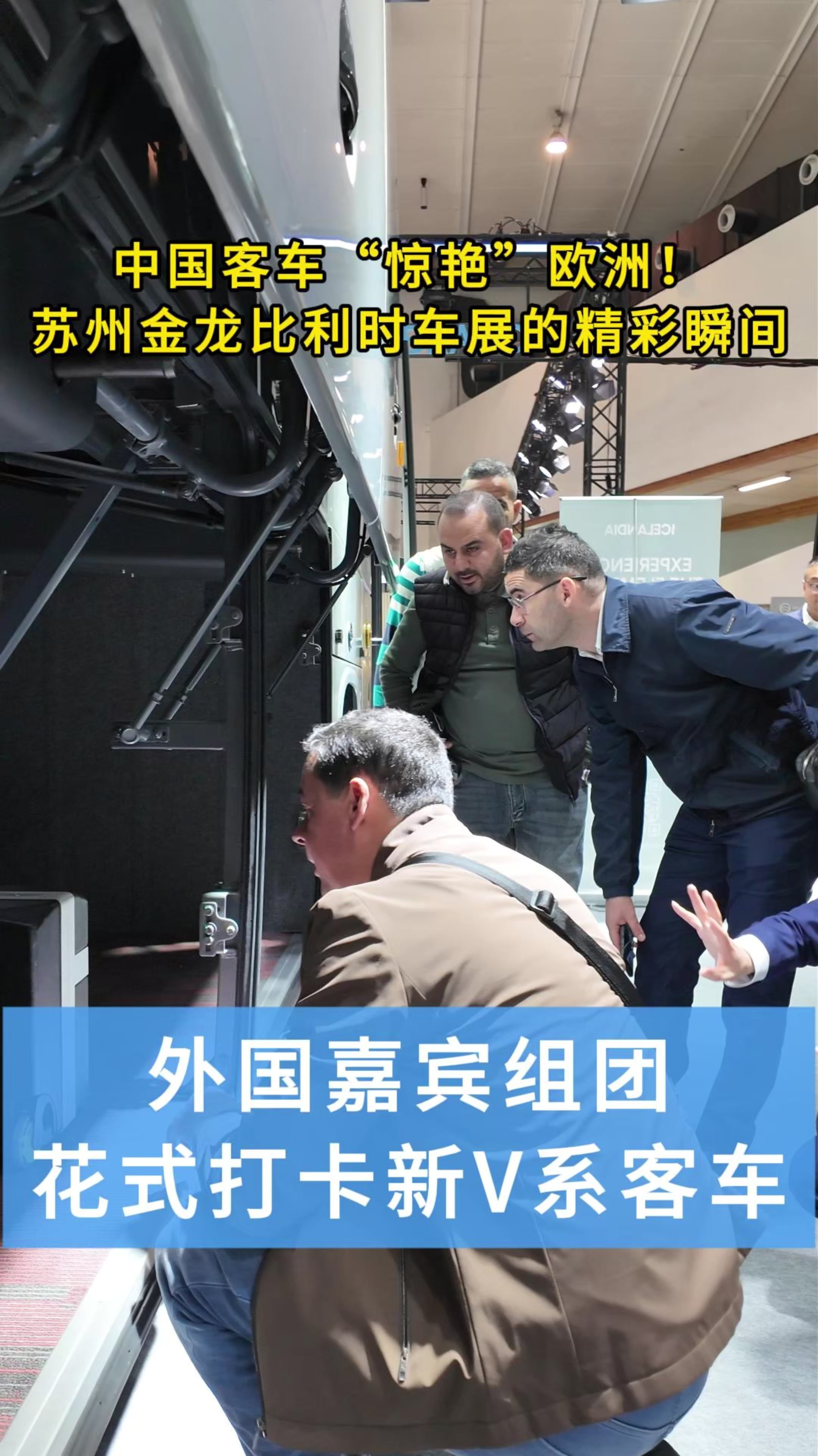 中国客车“惊艳”欧洲,老外们疯狂拍!拍!拍!赞!赞!赞! #海格客车 #苏州...