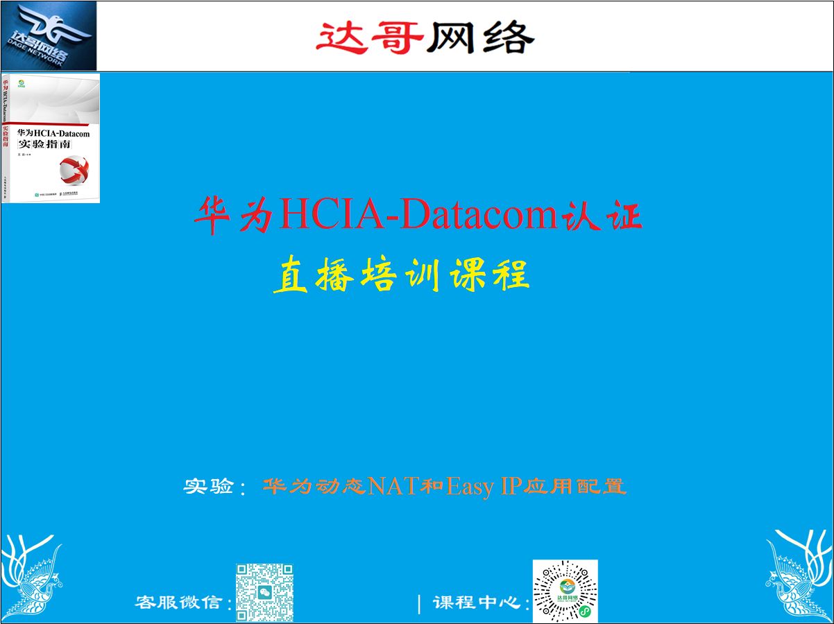 实验:华为动态NAT和Easy IP应用配置