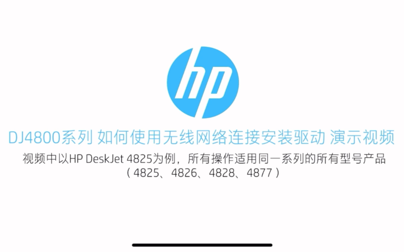 惠普4828无线驱动安装指导