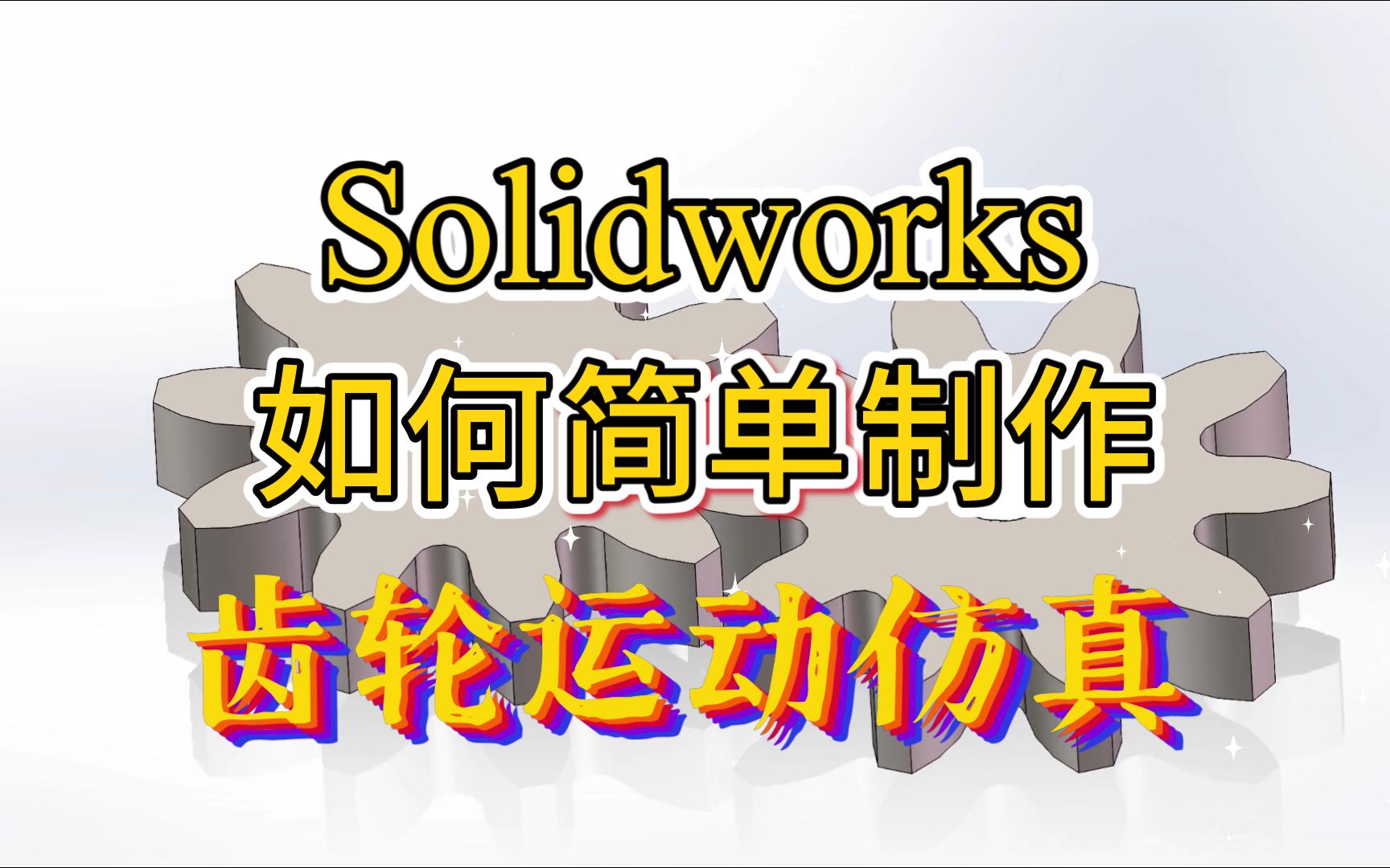Solidworks 如何简单制作齿轮运动仿真
