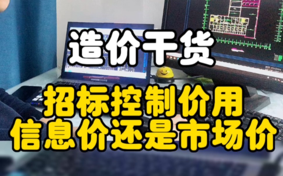 招标控制价用信息价还是市场价