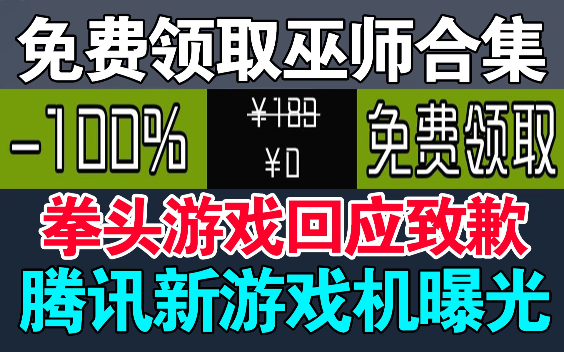 免费白嫖《巫师周边合集》!拳头游戏回应技术问题!腾讯游戏机爆料!《...