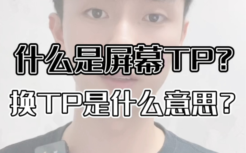 屏幕换TP是什么意思?