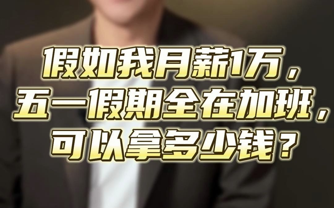 这个五一假期你加班了吗?加班费该拿多少钱?