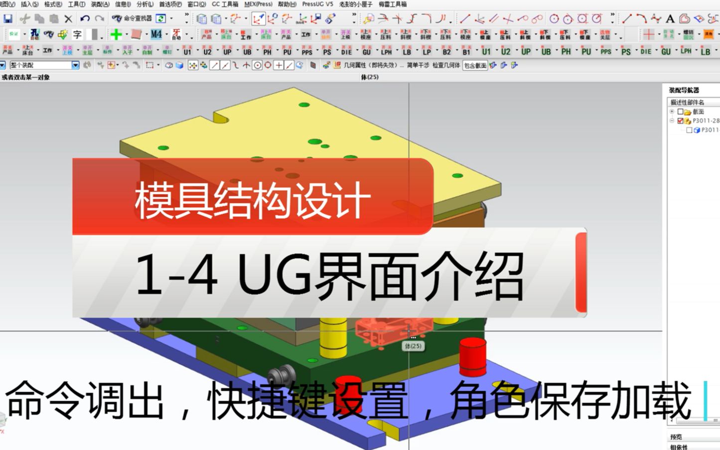 模具结构设计教学:1-4:UG的界面以及基本设置的操作!