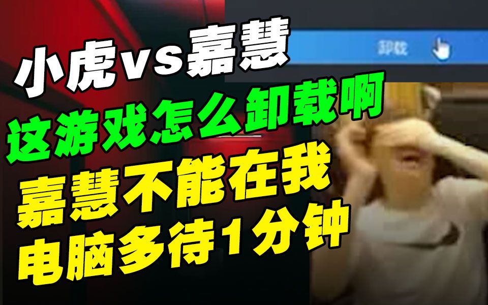 小虎vs嘉慧:这游戏怎么卸载啊?嘉慧不能在我的电脑多待一分钟!一分钟...