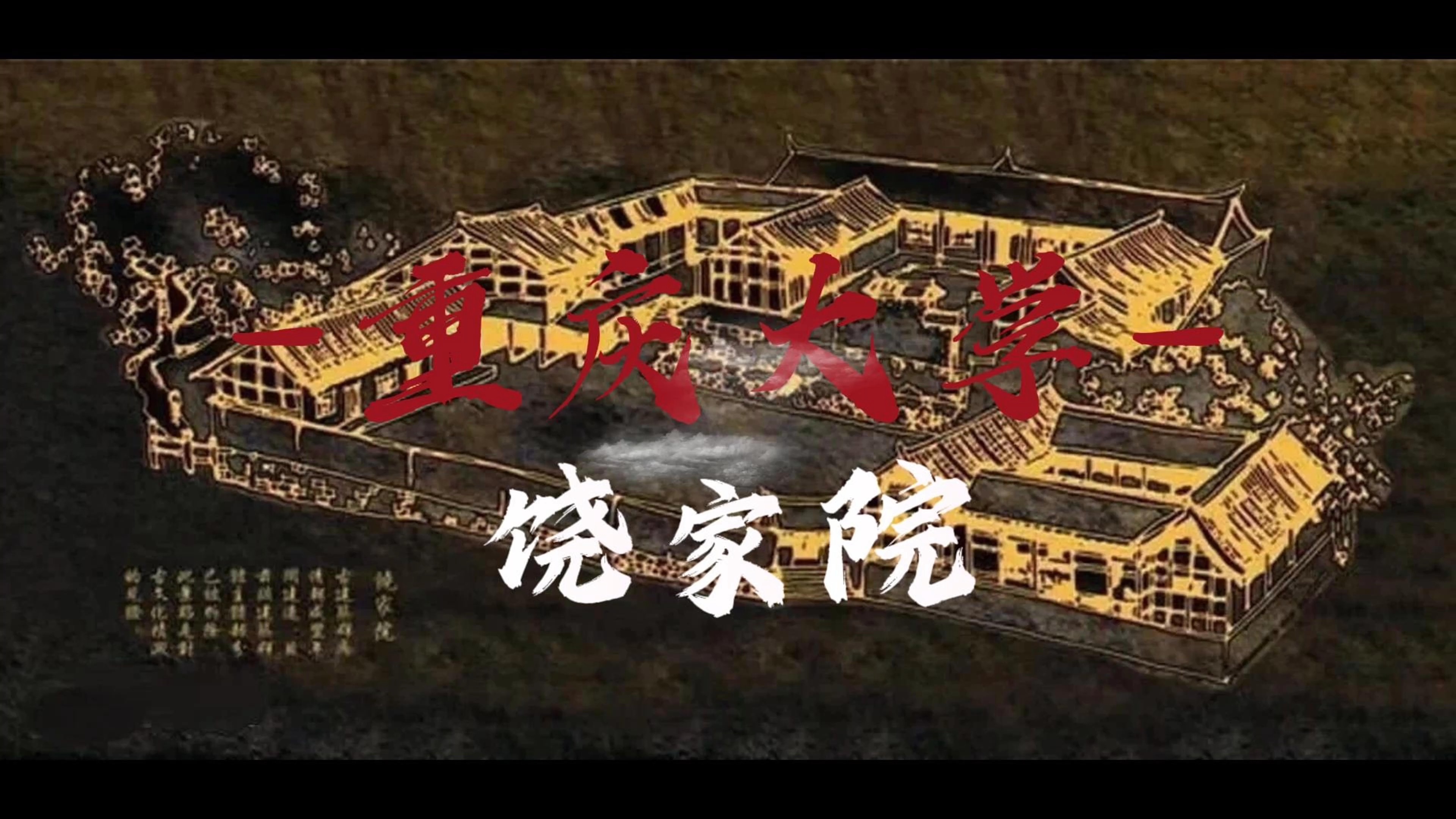 ...』重庆大学文化地图系列(95周年版):探寻早期重大经典建筑·饶家院