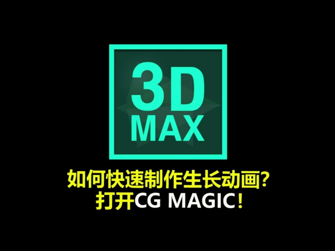 3DMAX插件丨CGMAGIC动画板块之生长动画:如何快速制作生长动画?