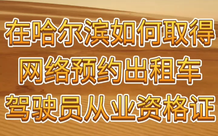 哈尔滨网约车新手指引如何办理网络预约出租车驾驶员从业资格证人证