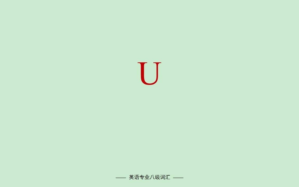 【背单词神器】英语专业八级词汇——U