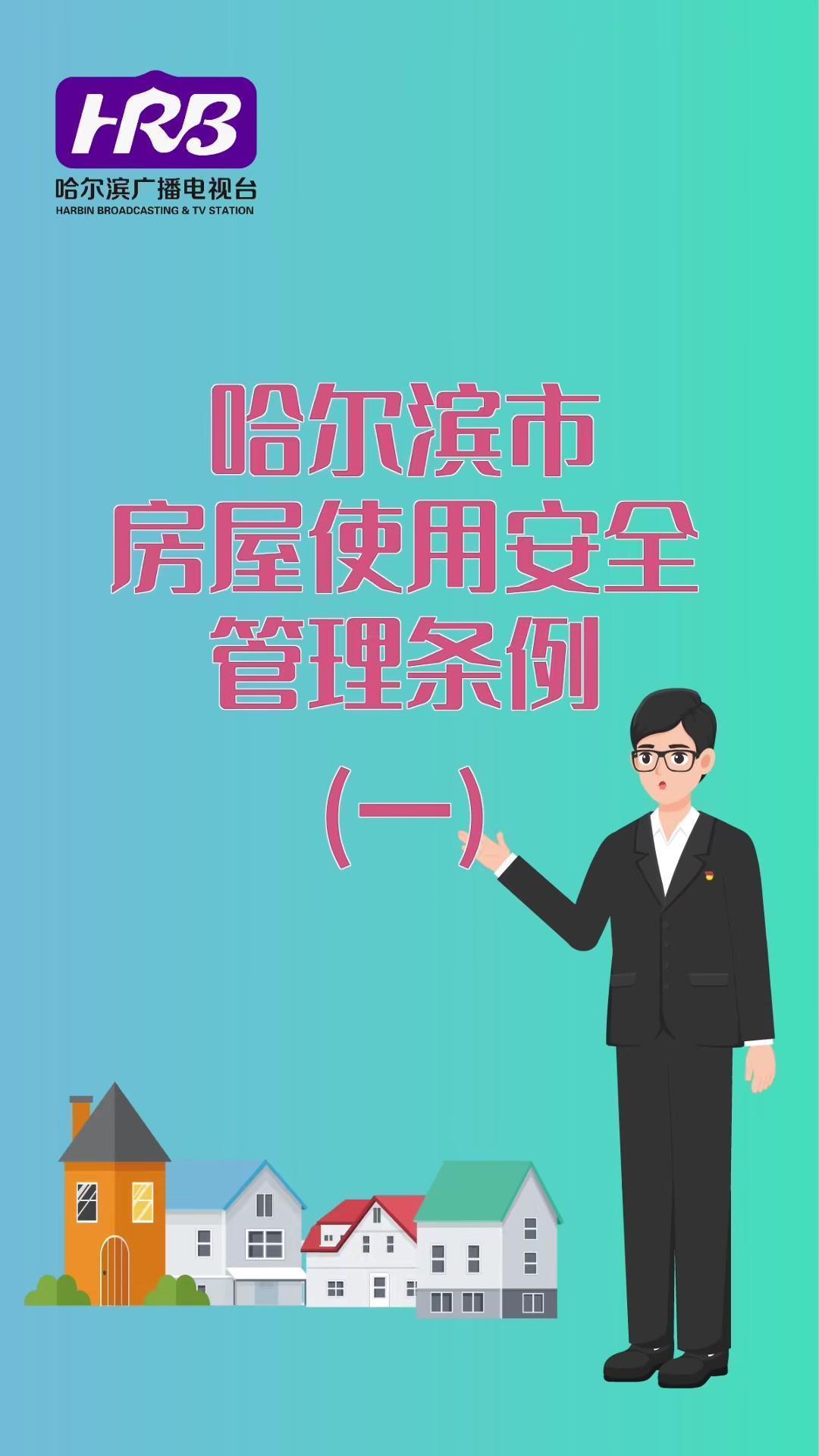 哈尔滨市房屋使用安全管理条例#哈尔滨#房产