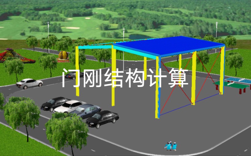 工程结构设计之钢结构篇～门刚三维建模计算三