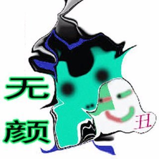 渣渣x辉 