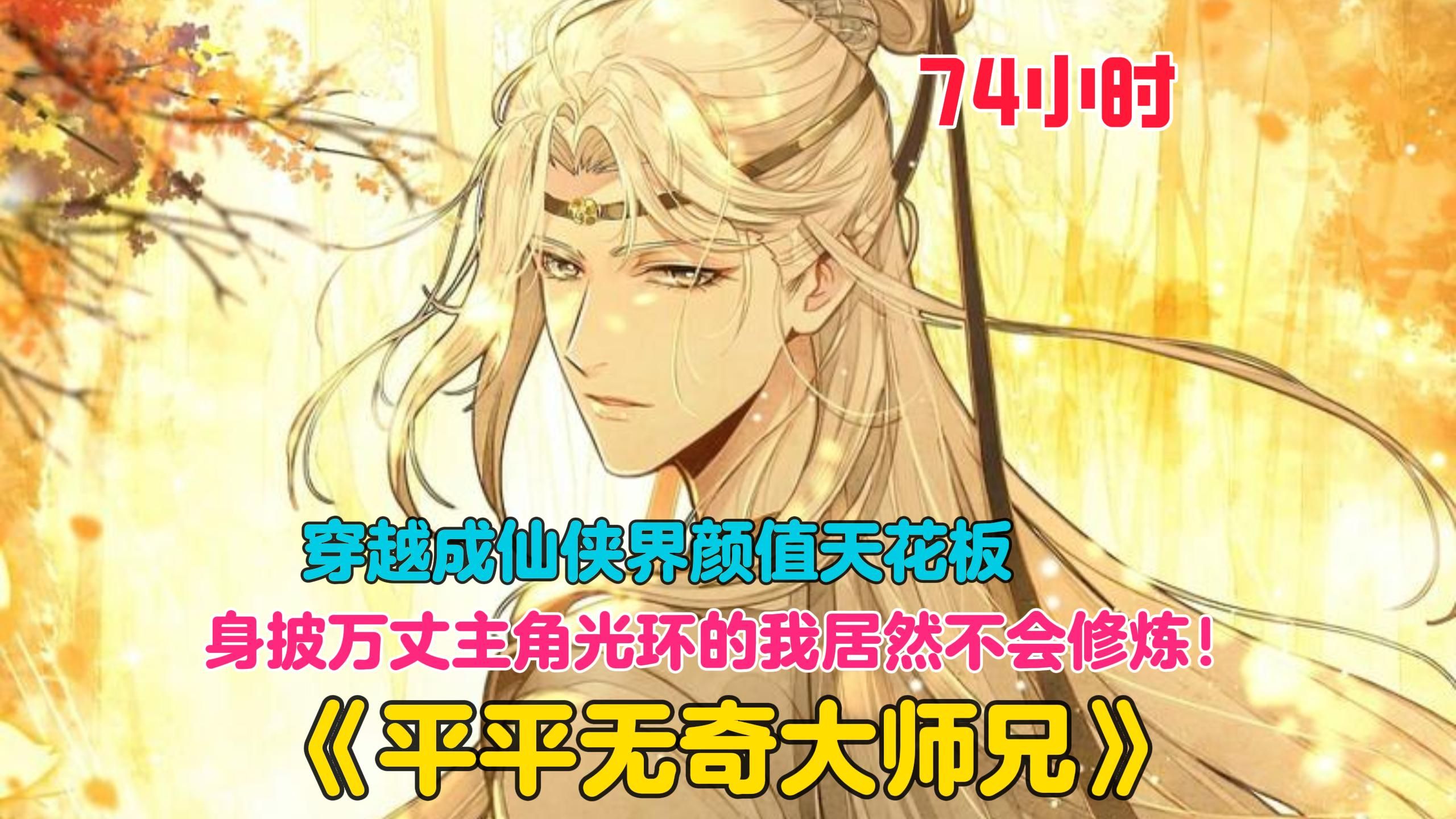【74小时】更新中《平平无奇大师兄》穿越仙侠世界,陆长生无论如何...