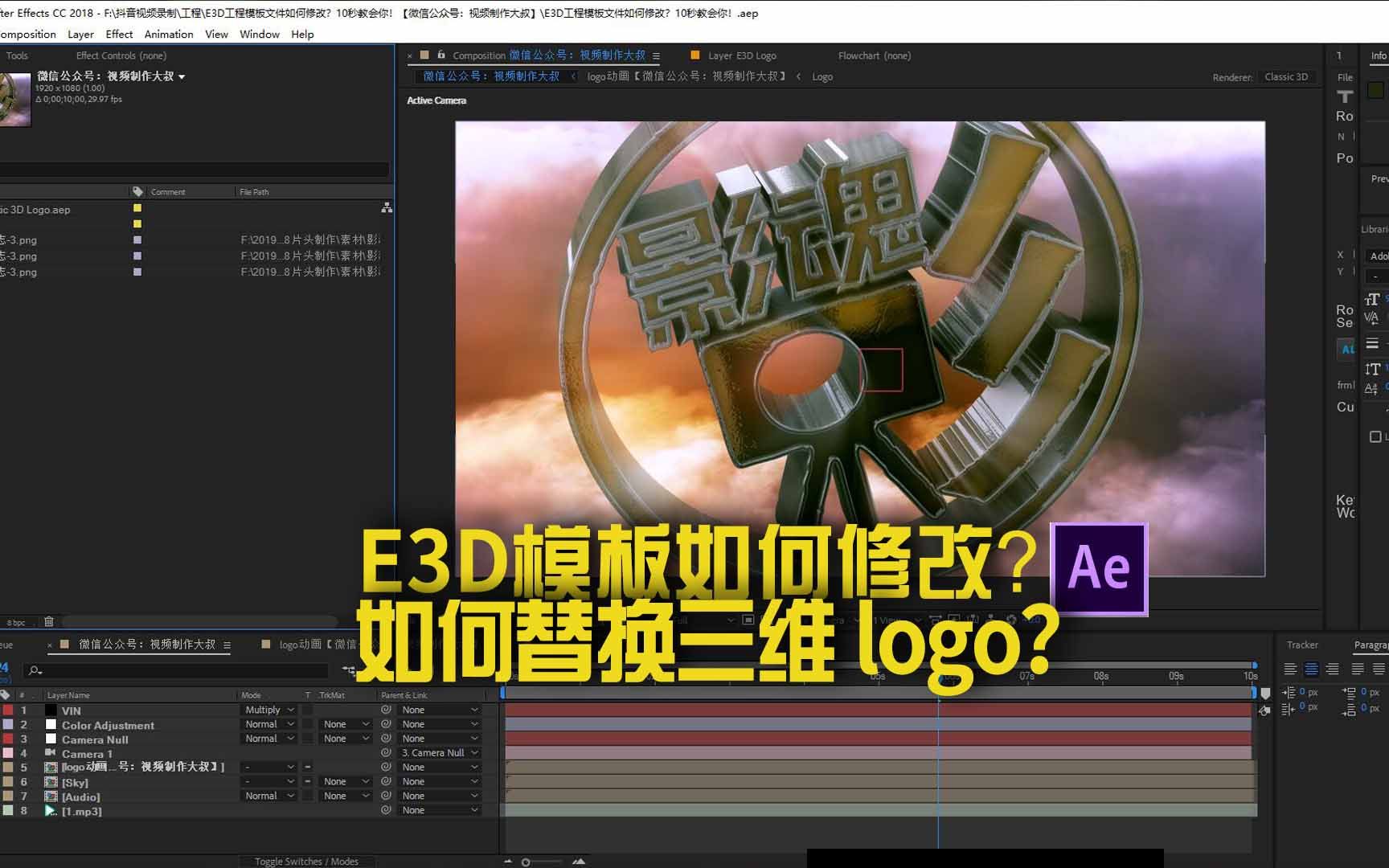 AE工程E3D模板不会修改?手把手教您替换logo!