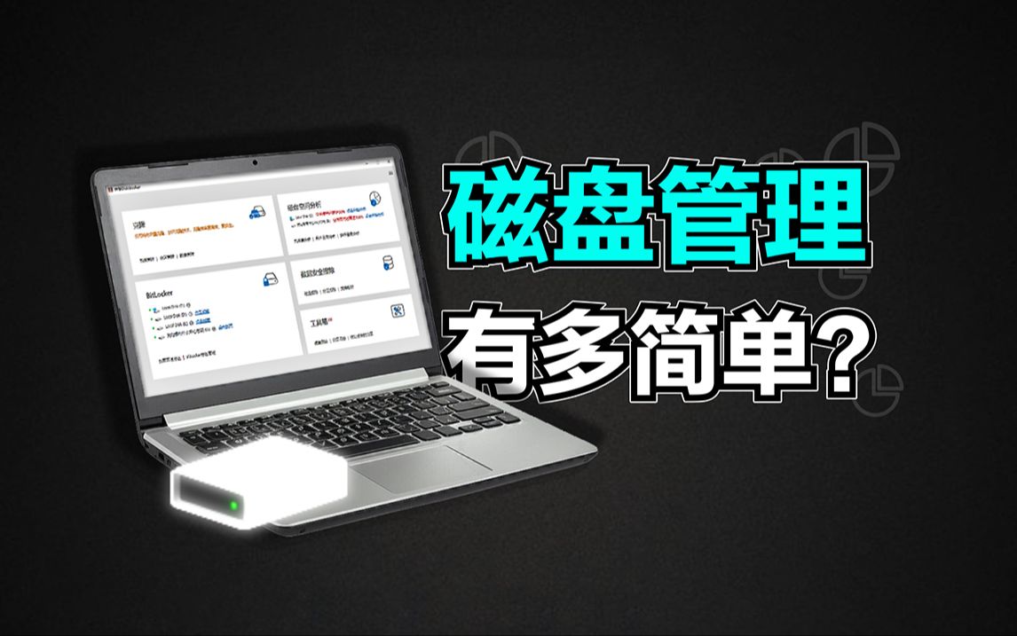 其实,你根本不懂管理磁盘!