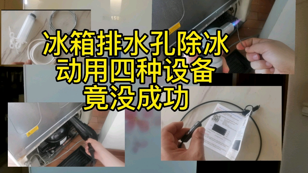 四种设备通冰箱排水管,竟然不成功,不如热水