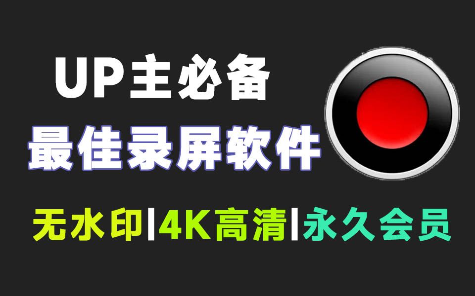 2022年最佳录屏软件,不限时长,无水印,高清录制,永久免费使用!