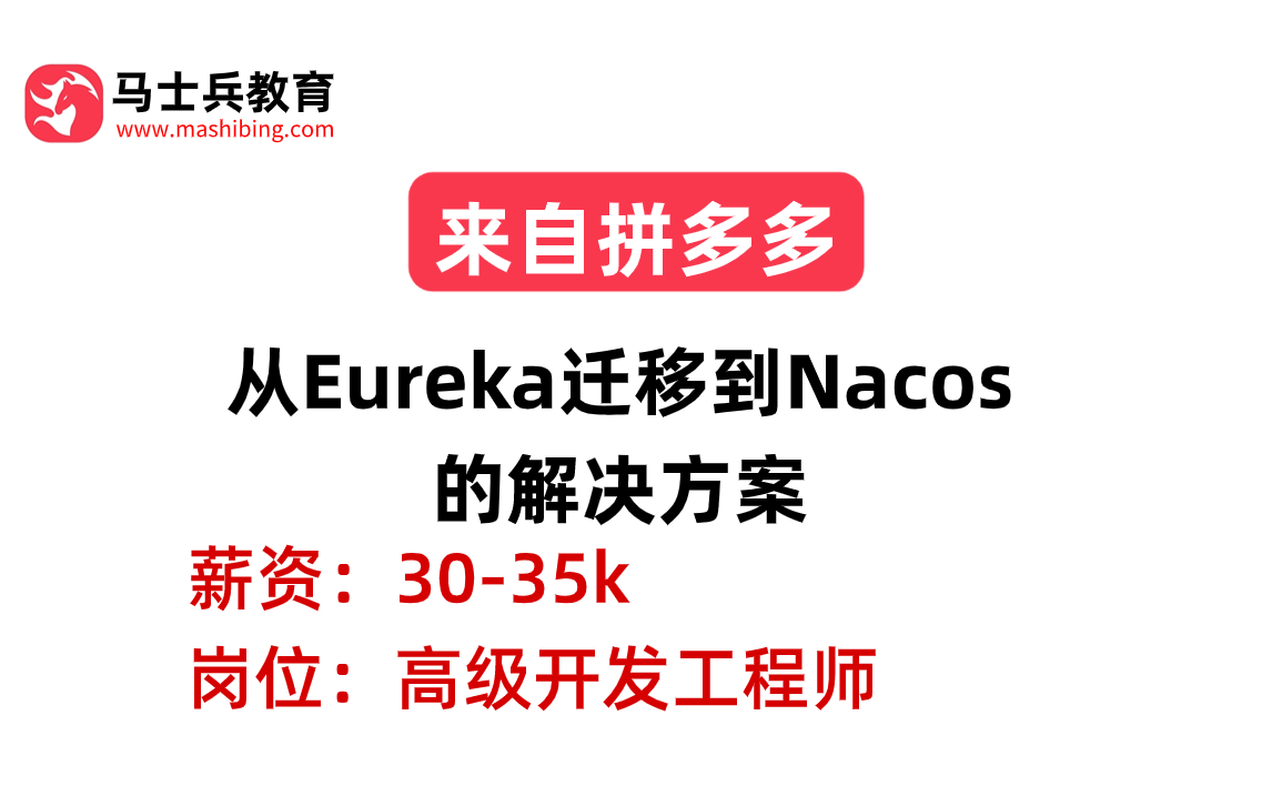 拼多多二面——SpringCloud:从Eureka迁移到Nacos的解决方案
