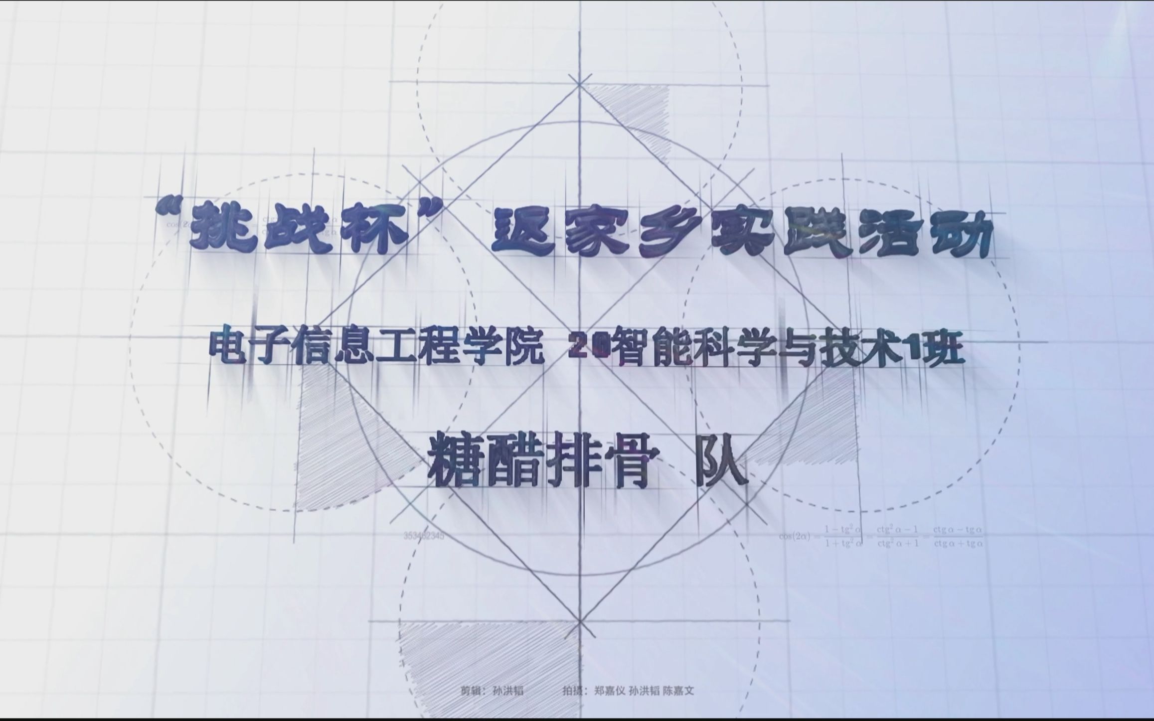 “挑战杯”红色专项主题团日活动之返家乡社会实践