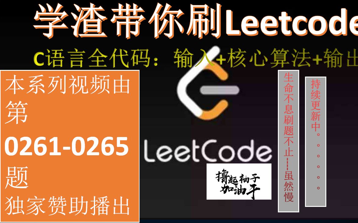【C语言全代码】学渣带你刷Leetcode第261、262、263、264、265...