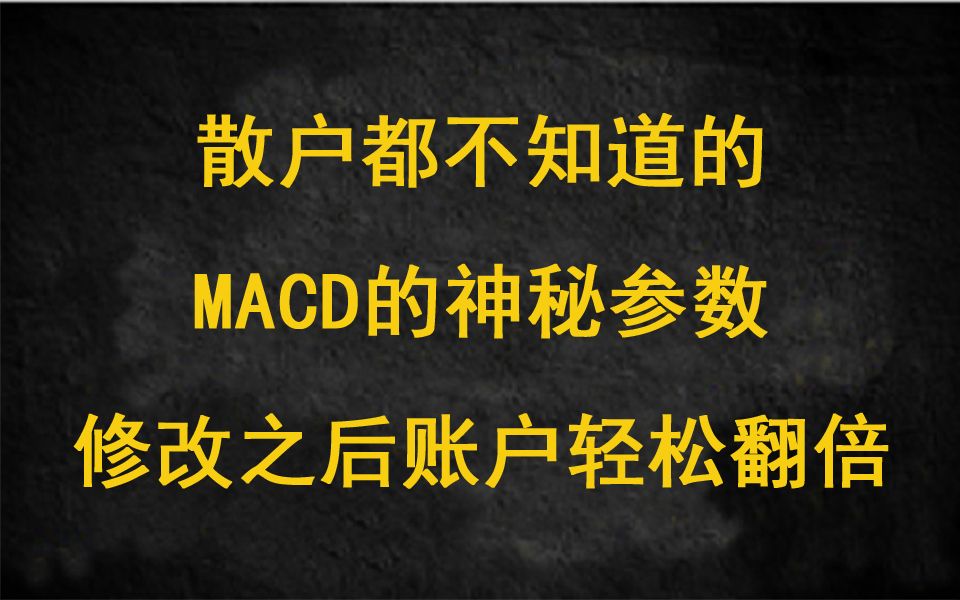 技术讲解:如何判断个股启动时间点,只需修改MACD这个参数,三分钟...