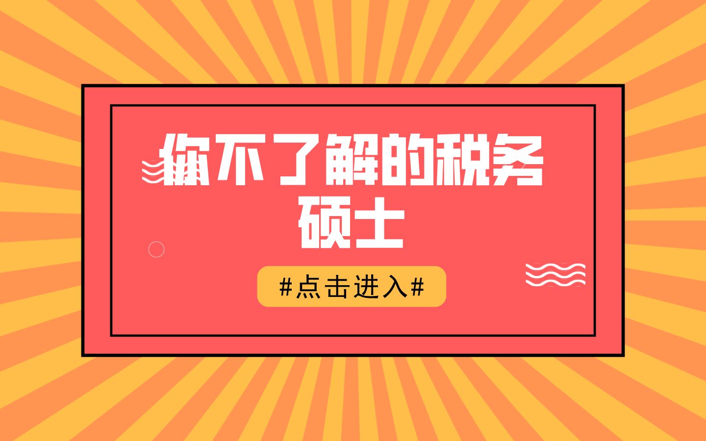 你不知道的经济类高性价比专业!税务!难度比金融,应用统计低太多,相对...
