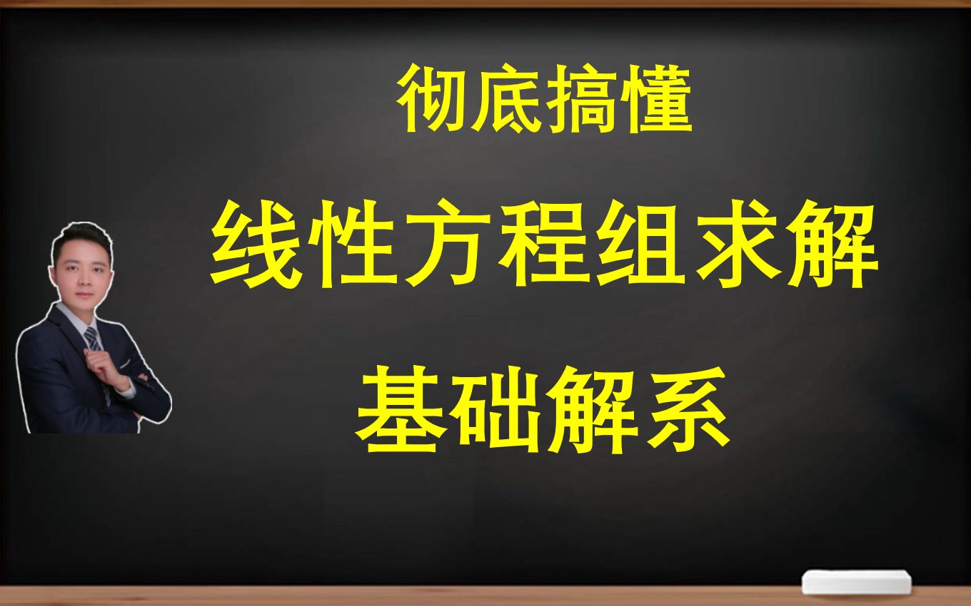 彻底搞懂,线性方程组求解,基础解系