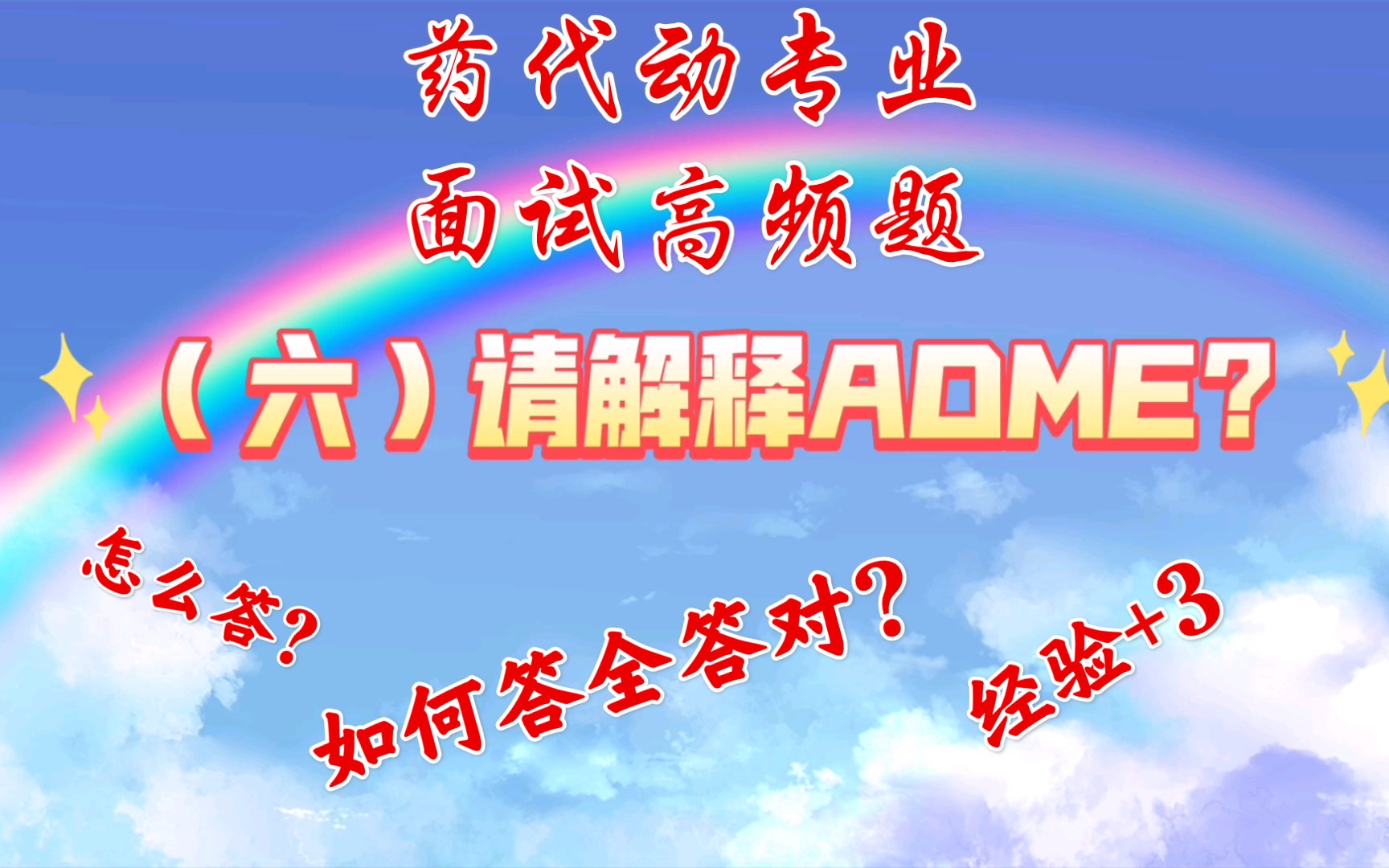 ...药物代谢动力学考研复试】药代动专业面试高频题(六)请解释ADME?