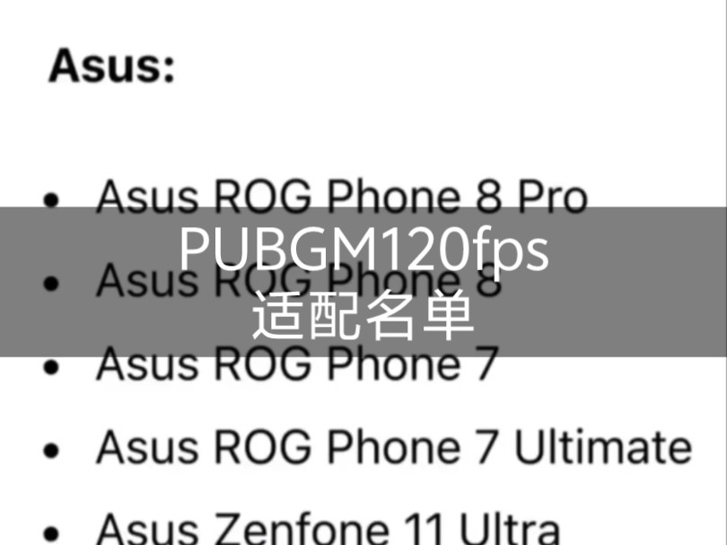 PUBGM 120fps适配名单
