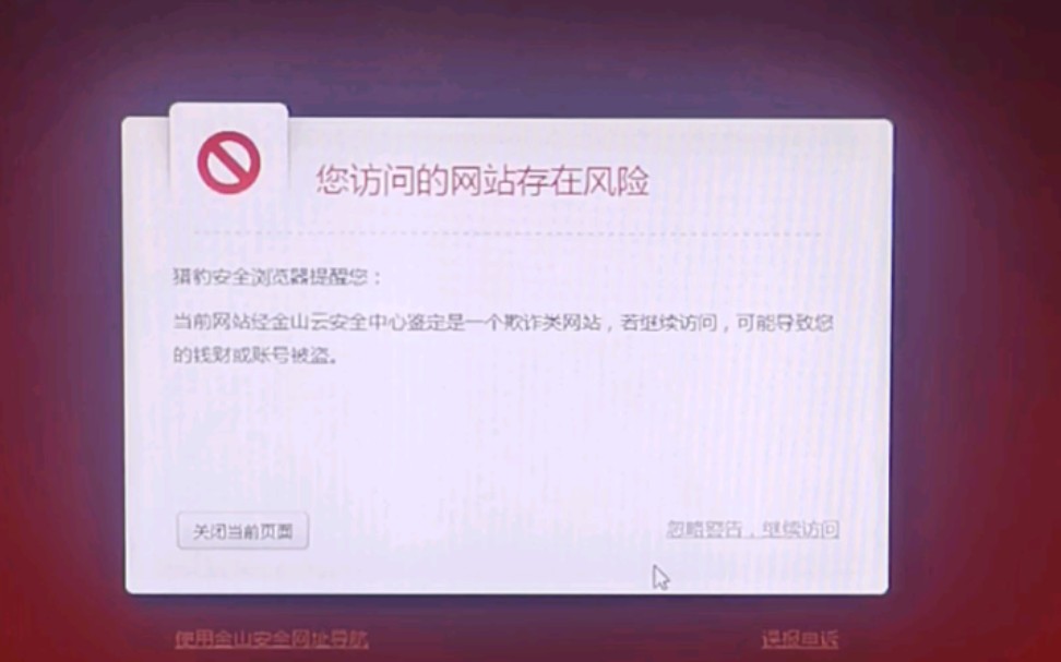 您访问的网站存在风险 我:坚持访问