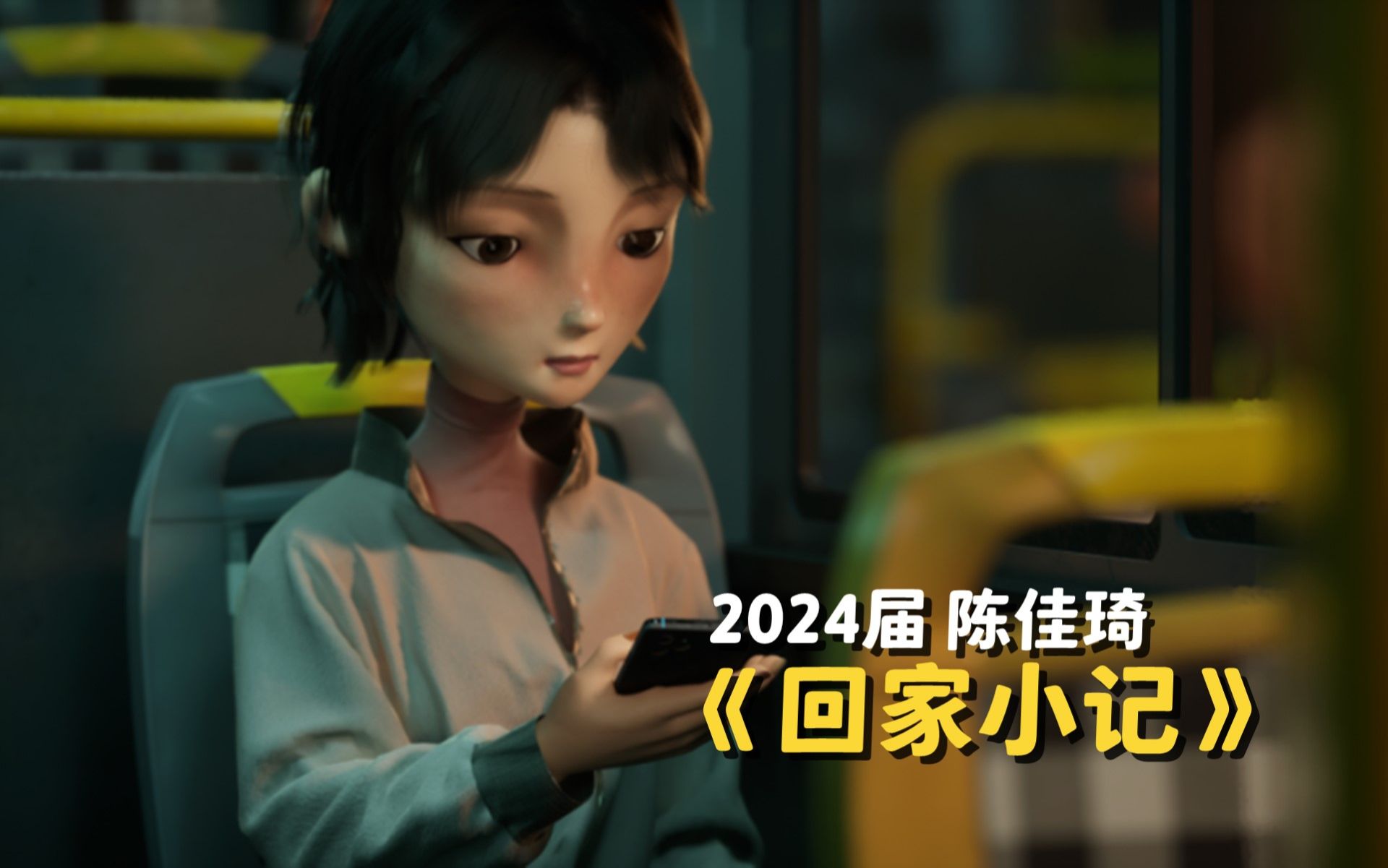 【同济动画】24届毕业设计 | 《回家小记》