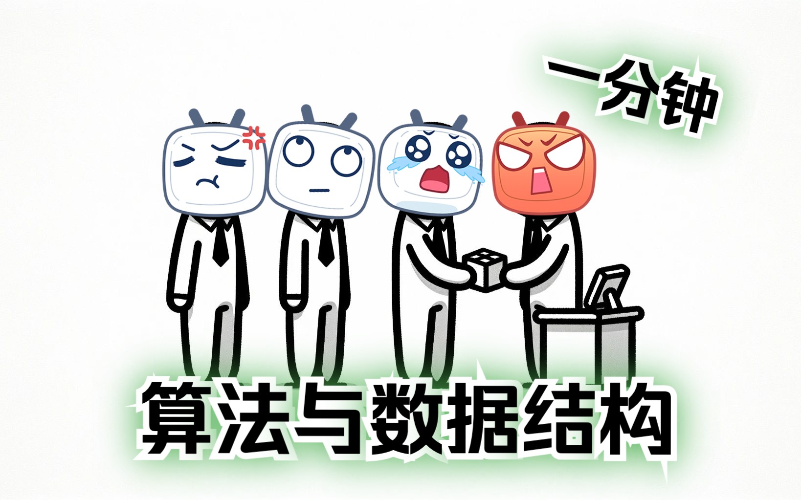 1分钟带你了解什么是算法与数据结构
